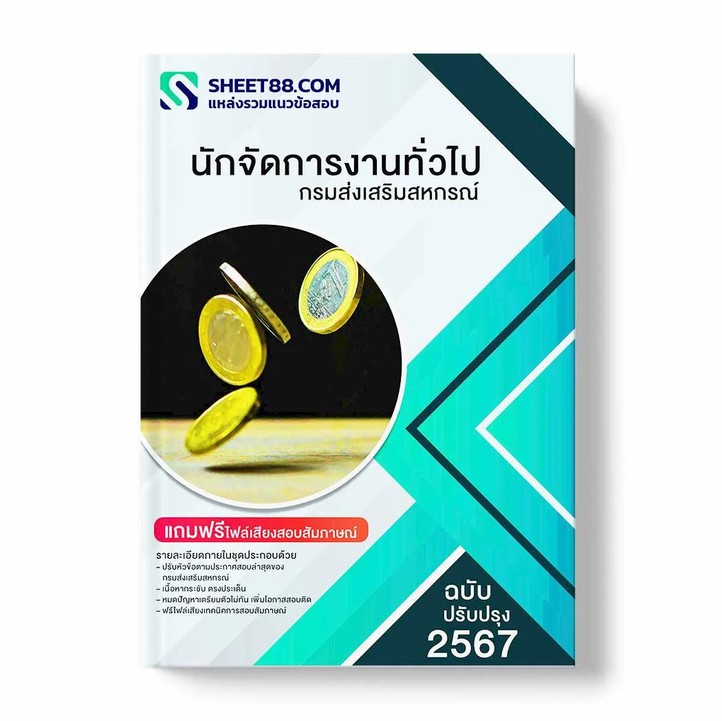 แนวข้อสอบ นักจัดการงานทั่วไป กรมส่งเสริมสหกรณ์ - Sheet88 แนวข้อสอบราชการ