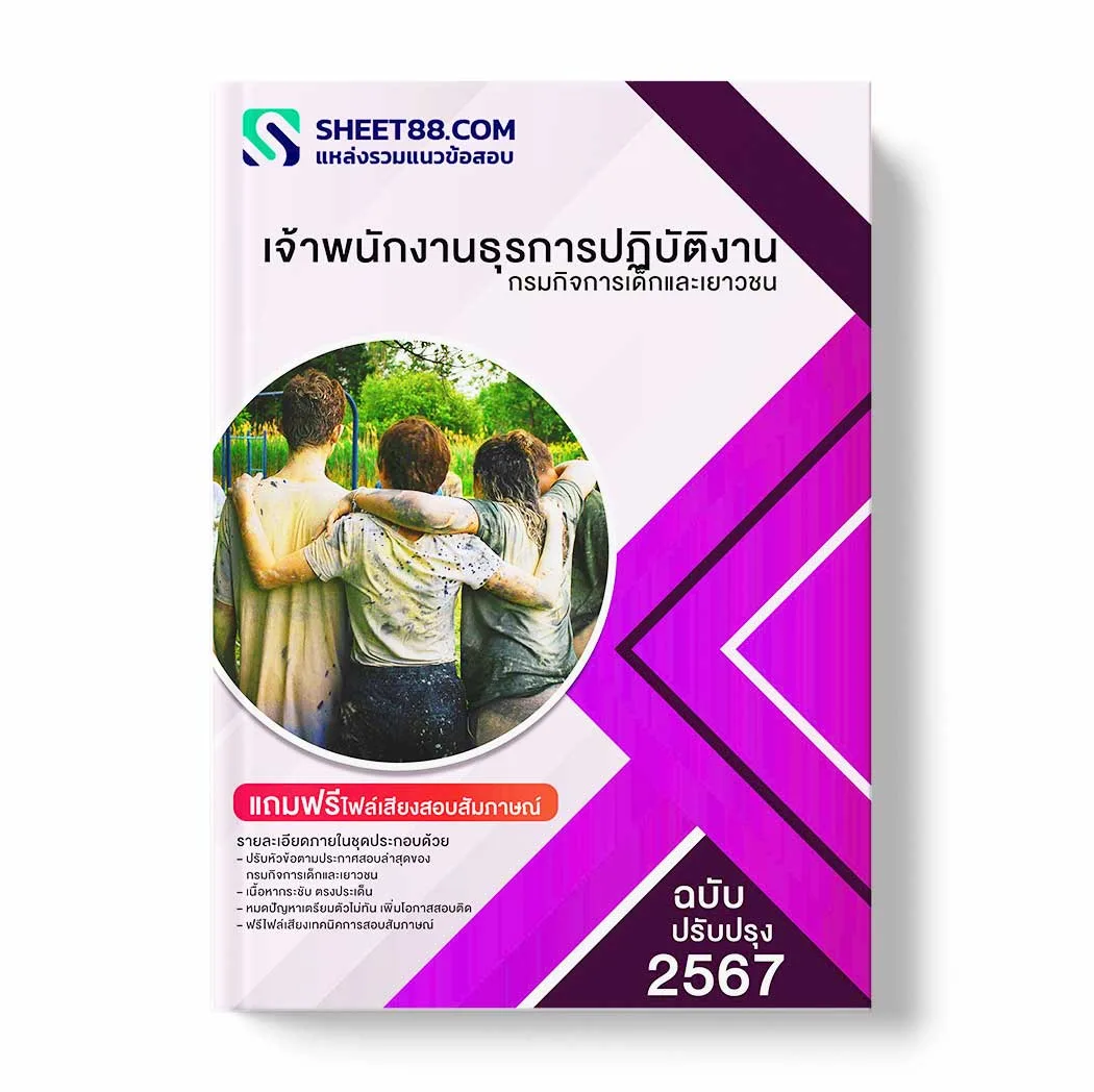 แนวข้อสอบ เจ้าพนักงานธุรการปฏิบัติงาน กรมกิจการเด็กและเยาวชน - Sheet88 แนวข้อสอบราชการ