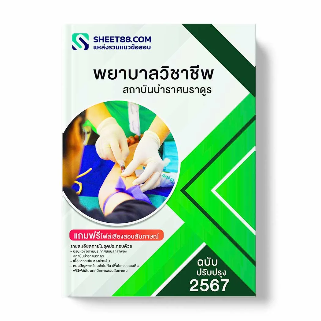 แนวข้อสอบ พยาบาลวิชาชีพ สถาบันบำราศนราดูร - Sheet88 แนวข้อสอบราชการ