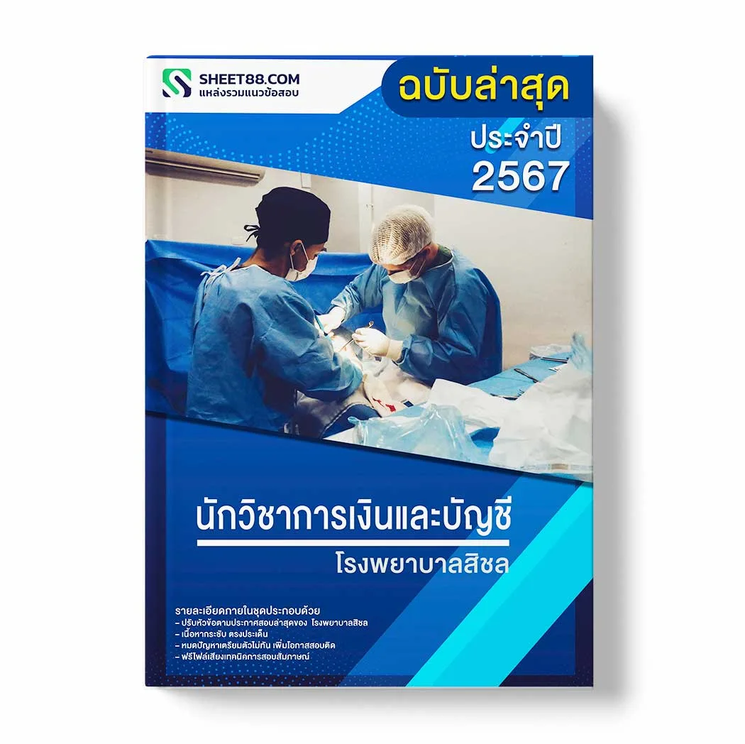 แนวข้อสอบ นักวิชาการเงินและบัญชี โรงพยาบาลสิชล - Sheet88 แนวข้อสอบราชการ
