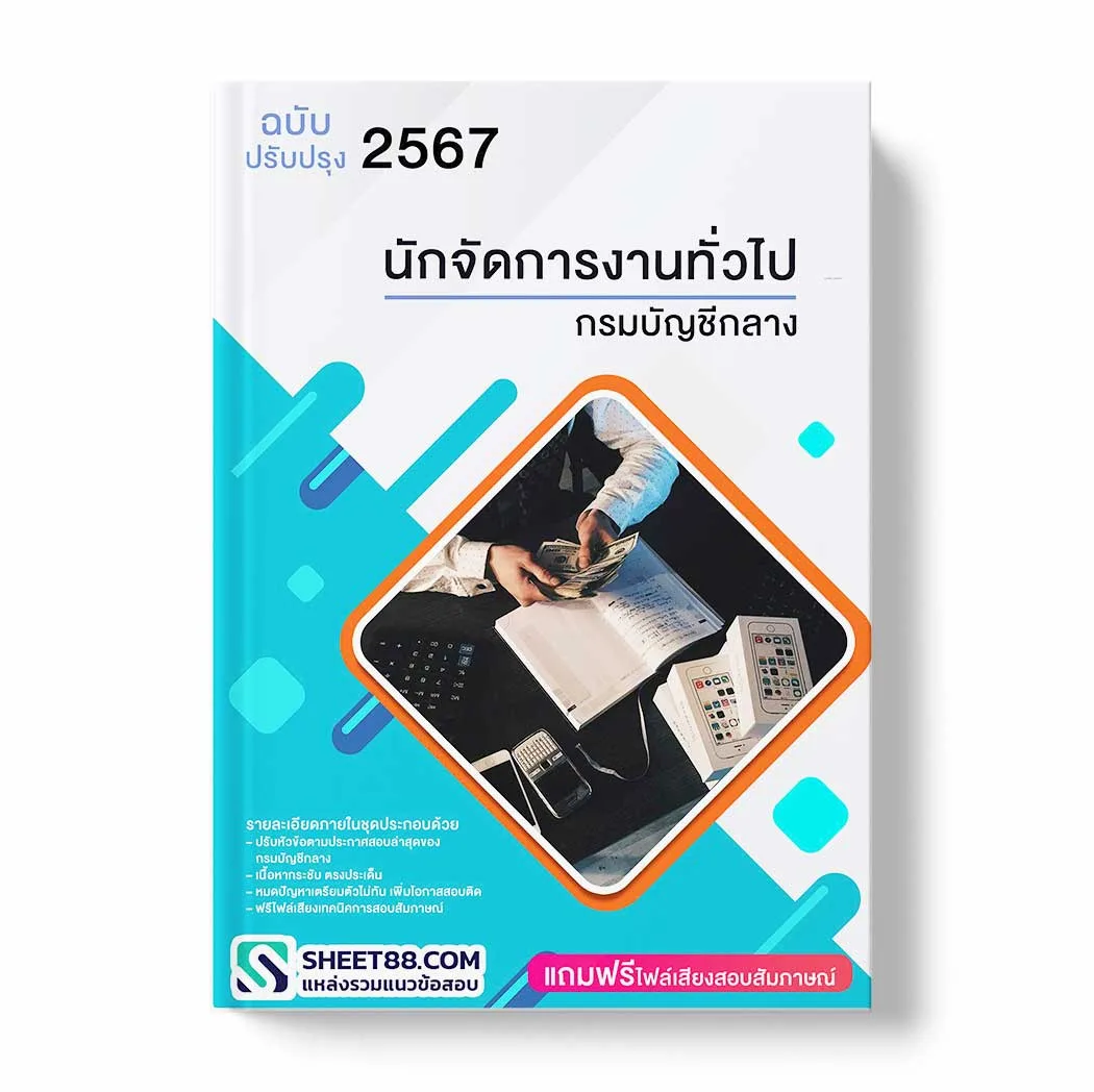 แนวข้อสอบ นักจัดการงานทั่วไป กรมบัญชีกลาง - Sheet88 แนวข้อสอบราชการ
