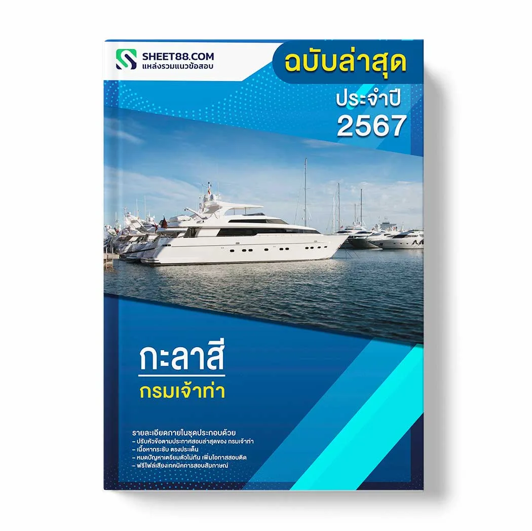 แนวข้อสอบ กะลาสี กรมเจ้าท่า - Sheet88 แนวข้อสอบราชการ