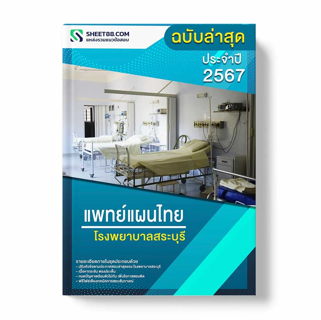 แนวข้อสอบ เจ้าพนักงานเผยแพร่ประชาสัมพันธ์ โรงพยาบาลสระบุรี - Sheet88 แนวข้อสอบราชการ