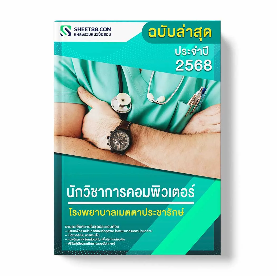 แนวข้อสอบ นักวิชาการคอมพิวเตอร์ โรงพยาบาลเมตตาประชารักษ์ - Sheet88 แนวข้อสอบราชการ