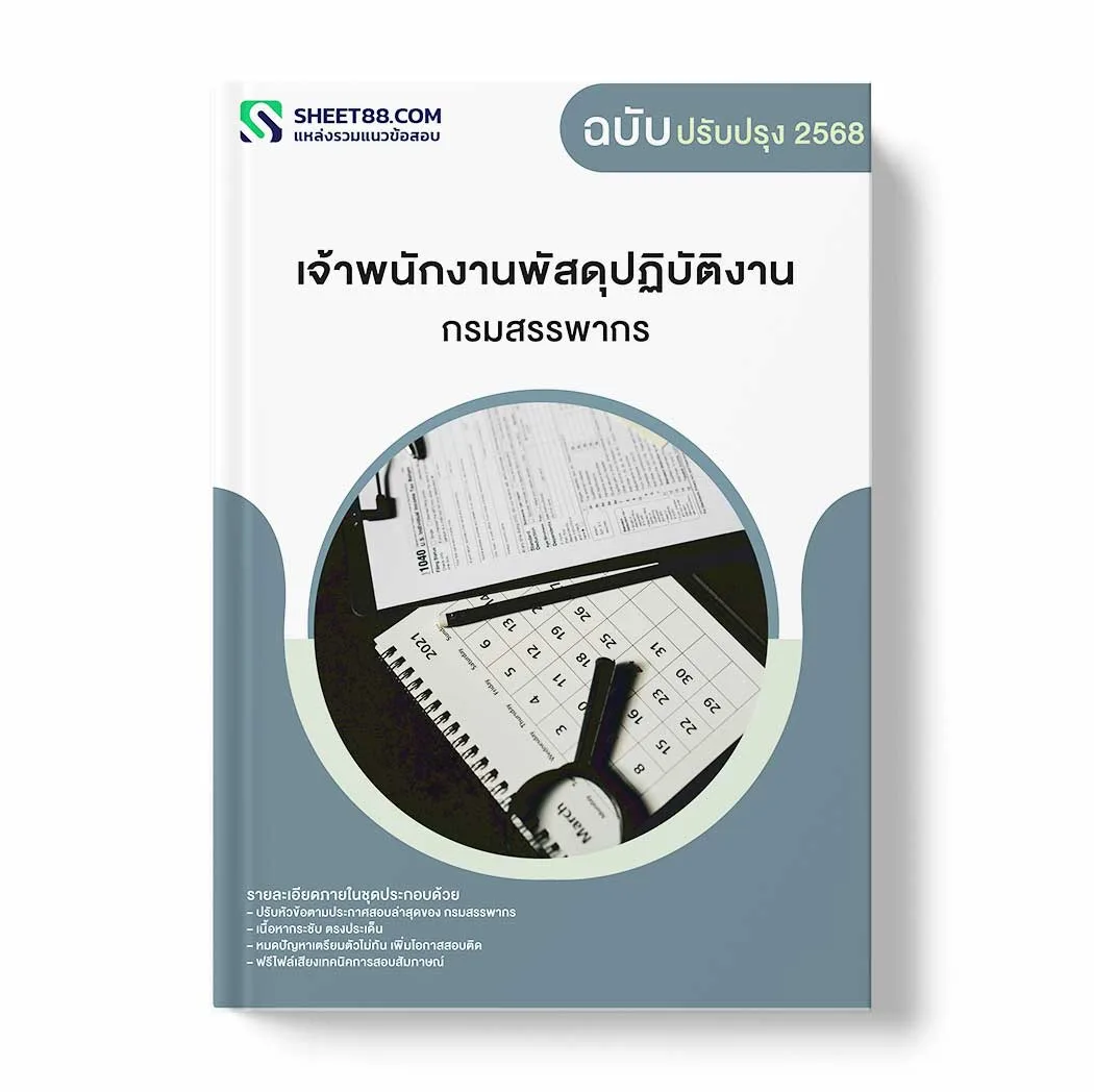 แนวข้อสอบ เจ้าพนักงานพัสดุปฏิบัติงาน กรมสรรพากร - Sheet88 แนวข้อสอบราชการ