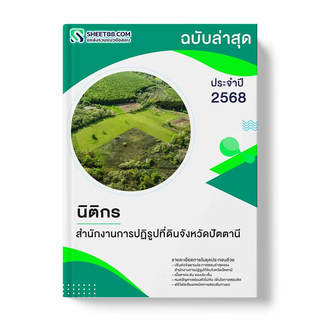แนวข้อสอบ นิติกร สำนักงานการปฏิรูปที่ดินจังหวัดปัตตานี - Sheet88 แนวข้อสอบราชการ