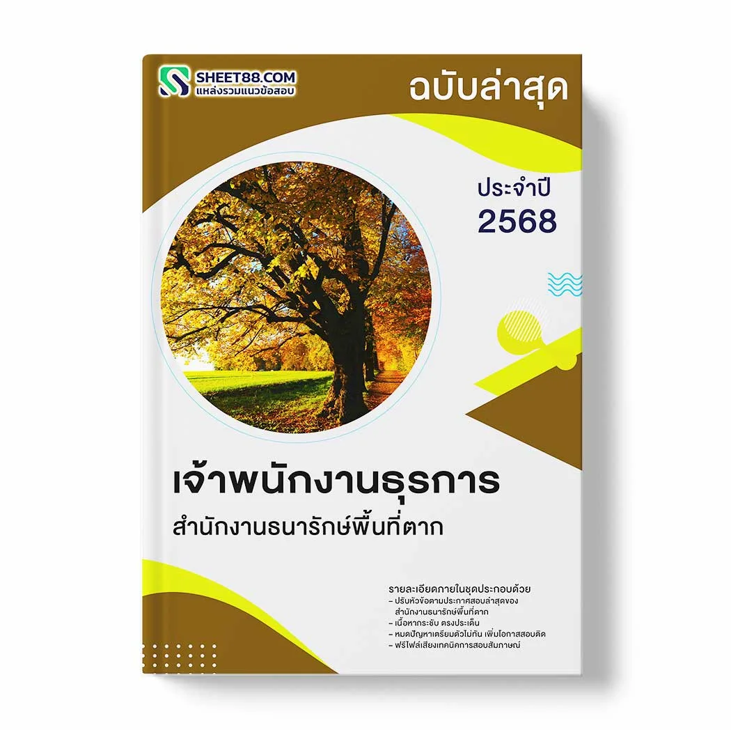 แนวข้อสอบ เจ้าพนักงานธุรการ สำนักงานธนารักษ์พื้นที่ตาก - Sheet88 แนวข้อสอบราชการ