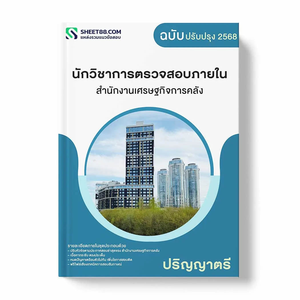 แนวข้อสอบ นักวิชาการตรวจสอบภายใน ปริญญาตรี สำนักงานเศรษฐกิจการคลัง - Sheet88 แนวข้อสอบราชการ