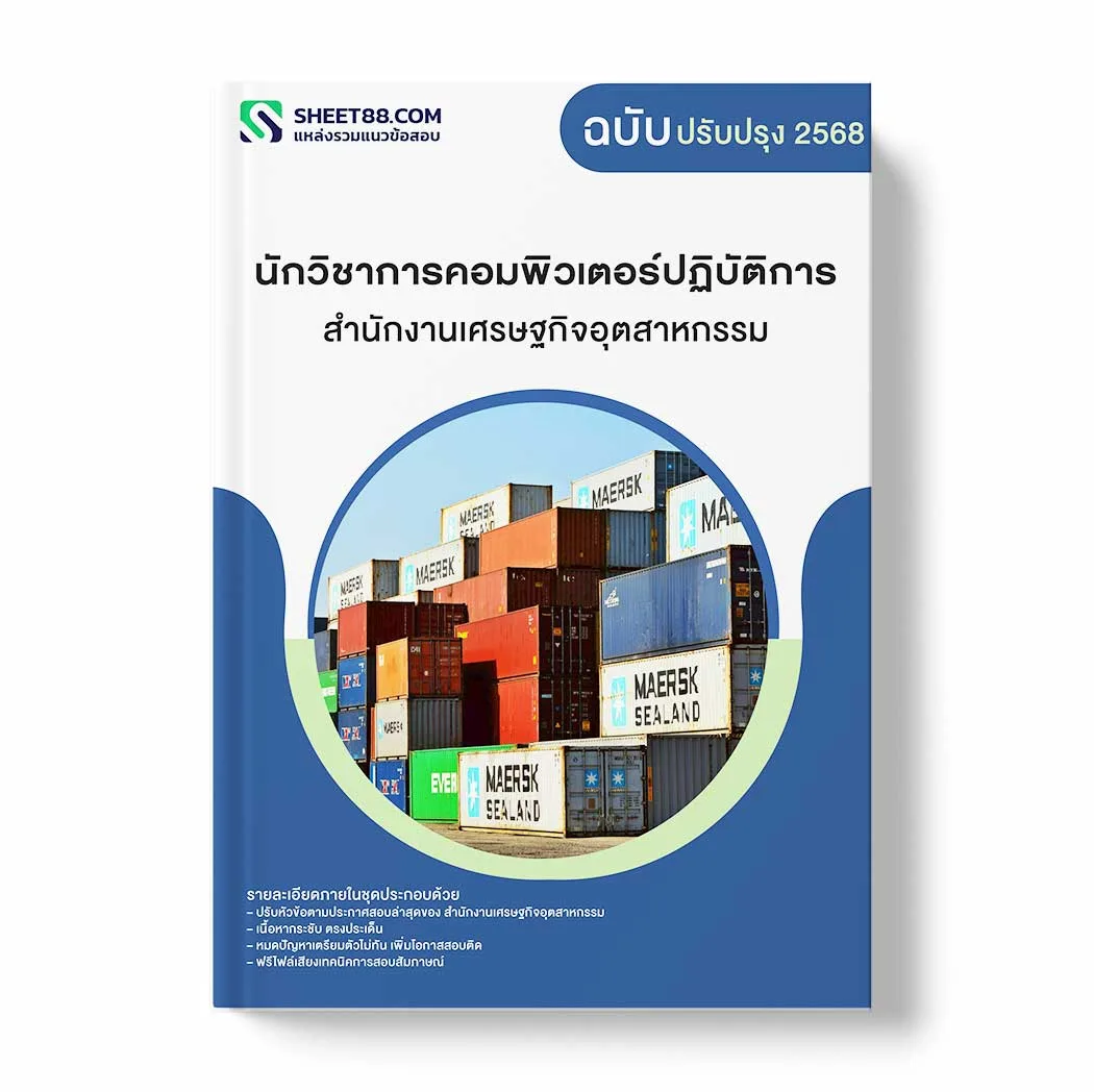 แนวข้อสอบ นักวิชาการคอมพิวเตอร์ปฏิบัติการ สำนักงานเศรษฐกิจอุตสาหกรรม - Sheet88 แนวข้อสอบราชการ