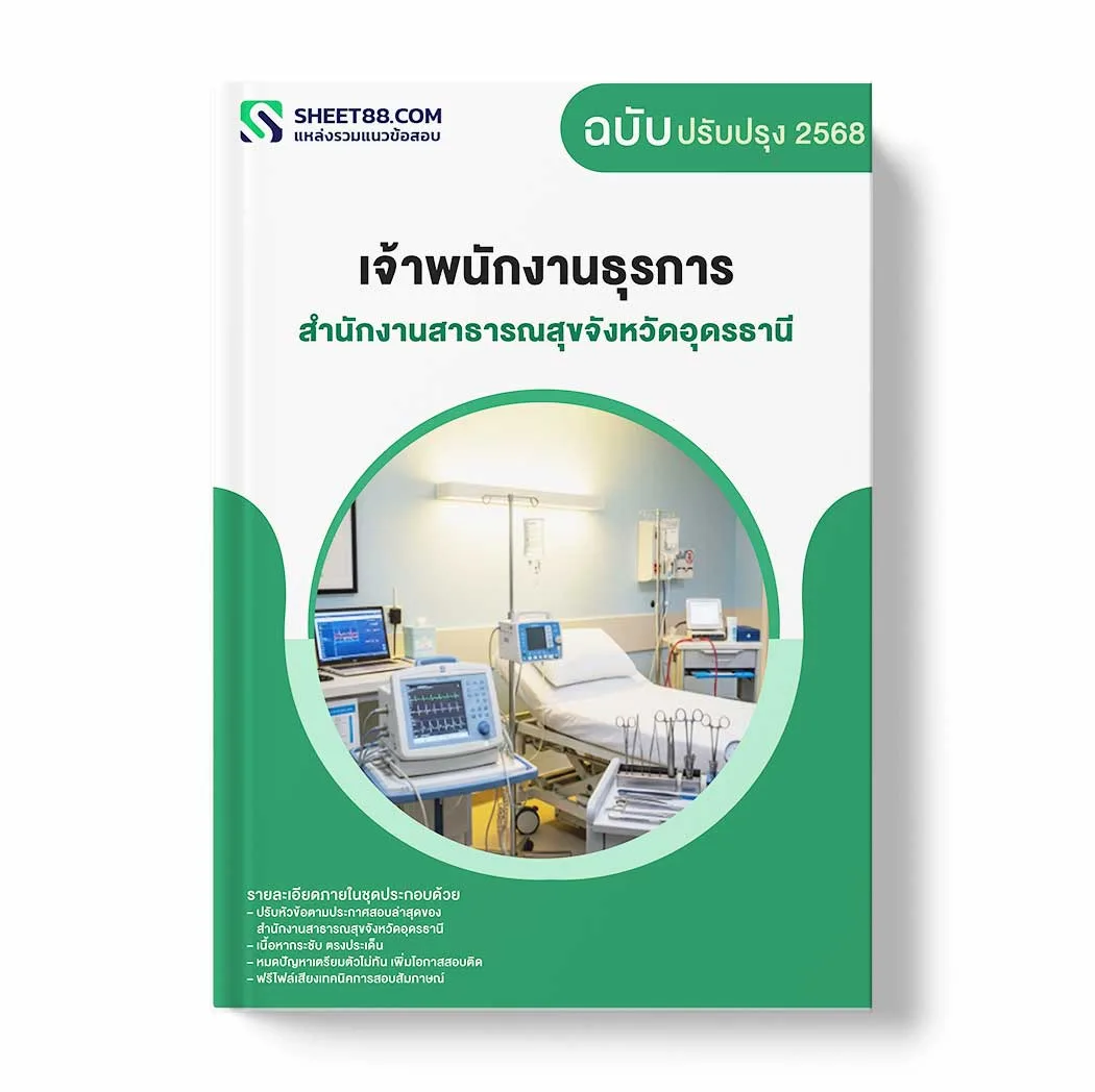 แนวข้อสอบ เจ้าพนักงานธุรการ สำนักงานสาธารณสุขจังหวัดอุดรธานี - Sheet88 แนวข้อสอบราชการ